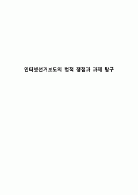 인터넷선거보도의 법적 쟁점과 과제 탐구-1페이지