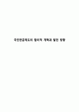 국민연금제도의 합리적 개혁과 발전 방향-1페이지