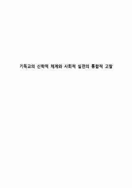 기독교의 신학적 체계와 사회적 실천의 통합적 고찰-1페이지