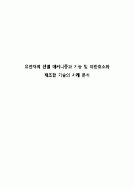 유전자의 선별 메커니즘과 기능 및 제한효소와 재조합 기술의 사례 분석-1페이지
