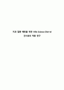 치과 질환 예방을 위한 Hills Science Diet td 건사료의 적용 연구-1페이지