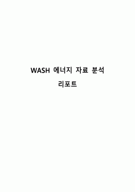 WASH 에너지 자료 분석 리포트-1페이지
