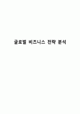 글로벌 비즈니스 전략 분석-1페이지