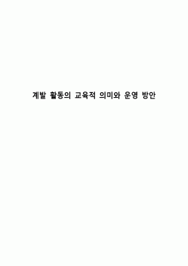 계발 활동의 교육적 의미와 운영 방안-1페이지