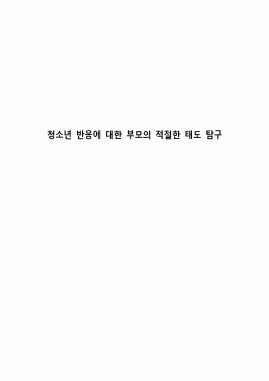 청소년 반응에 대한 부모의 적절한 태도 탐구-1페이지