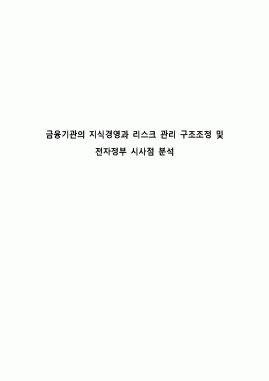 금융기관의 지식경영과 리스크 관리 구조조정 및 전자정부 시사점 분석-1페이지