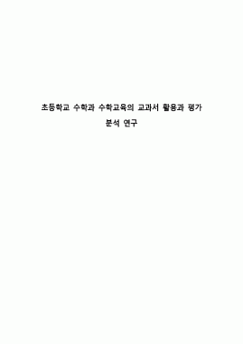 초등학교 수학과 수학교육의 교과서 활용과 평가 분석 연구-1페이지