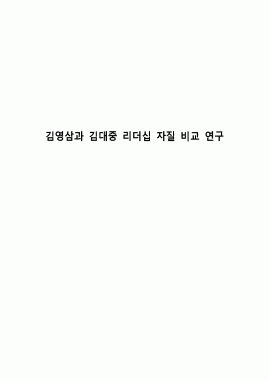 김영삼과 김대중 리더십 자질 비교 연구-1페이지