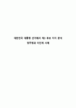 대한민국 대통령 선거에서 제3 후보 지지 분석 정주영과 이인제 사례-1페이지