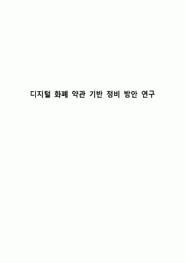 디지털 화폐 약관 기반 정비 방안 연구-1페이지