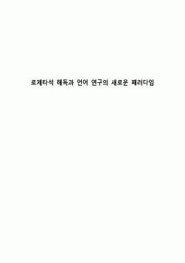 로제타석 해독과 언어 연구의 새로운 패러다임-1페이지