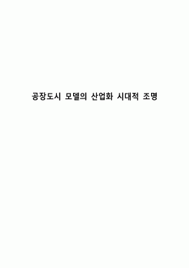 공장도시 모델의 산업화 시대적 조명-1페이지