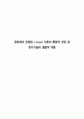 관료제의 진화와 J Curve 이론의 통합적 전망 및 정치기술의 결합적 역할-1페이지