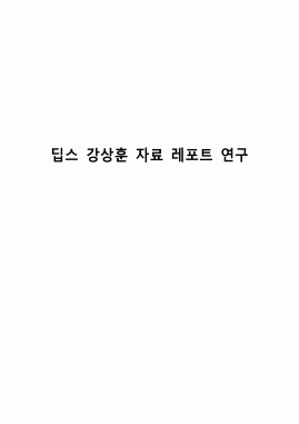 딥스 강상훈 자료 레포트 연구-1페이지