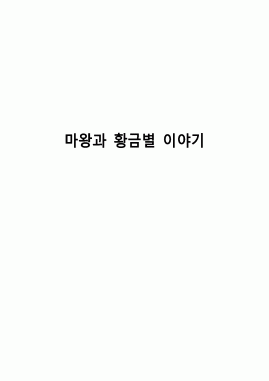 마왕과 황금별 이야기-1페이지