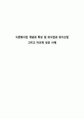 식문화사업 개념과 특성 및 외식업과 외식산업 그리고 아모제 성공 사례-1페이지