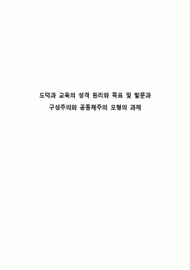 도덕과 교육의 성격 원리와 목표 및 발문과 구성주의와 공동체주의 모형의 과제-1페이지