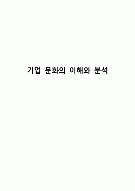 기업 문화의 이해와 분석-1페이지