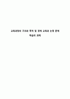 교육과정의 구조와 목적 및 경제 교육과 논쟁 문제 학습의 과제-1페이지
