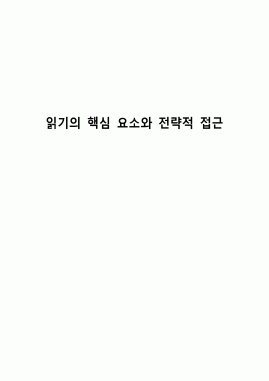 읽기의 핵심 요소와 전략적 접근-1페이지