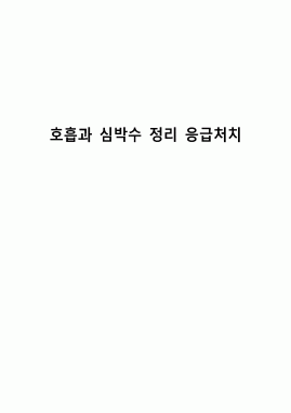 호흡과 심박수 정리 응급처치-1페이지