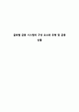 글로벌 금융 시스템의 구성 요소와 유형 및 금융 상품-1페이지