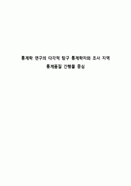 통계학 연구의 다각적 탐구 통계학자와 조사 지역 통계품질 간행물 중심-1페이지