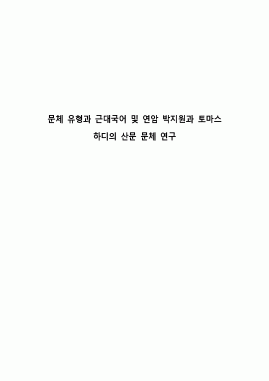 문체 유형과 근대국어 및 연암 박지원과 토마스 하디의 산문 문체 연구-1페이지