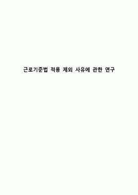 근로기준법 적용 제외 사유에 관한 연구-1페이지