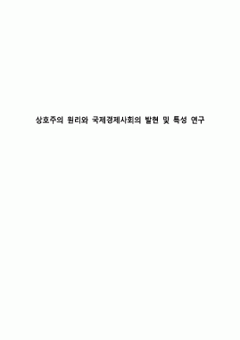 상호주의 원리와 국제경제사회의 발현 및 특성 연구-1페이지