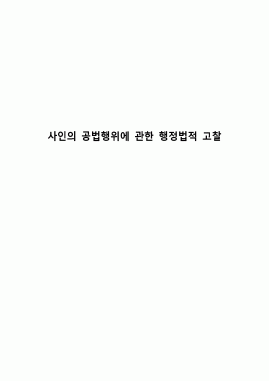 사인의 공법행위에 관한 행정법적 고찰-1페이지