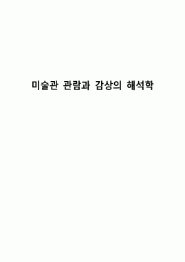 미술관 관람과 감상의 해석학-1페이지