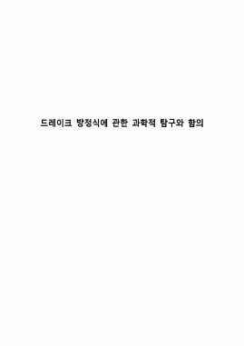 드레이크 방정식에 관한 과학적 탐구와 함의-1페이지