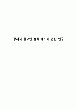 강제적 참고인 출석 제도에 관한 연구-1페이지