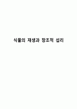 식물의 재생과 창조적 섭리-1페이지