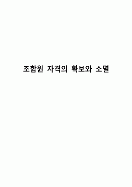 조합원 자격의 확보와 소멸-1페이지