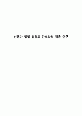 신생아 일일 점검표 간호학적 적용 연구-1페이지