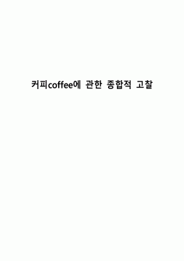 커피coffee에 관한 종합적 고찰-1페이지