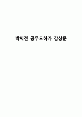 박씨전 공무도하가 감상문-1페이지