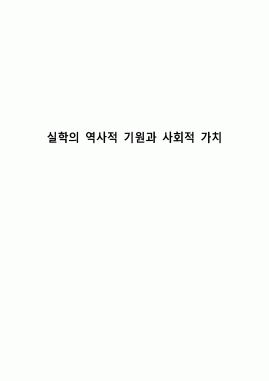 실학의 역사적 기원과 사회적 가치-1페이지