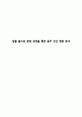 알콜 흡수와 분해 과정을 통한 음주 건강 영향 분석-1페이지