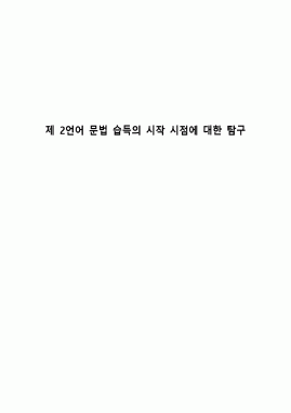 제 2언어 문법 습득의 시작 시점에 대한 탐구-1페이지