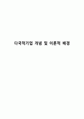 다국적기업 개념 및 이론적 배경-1페이지