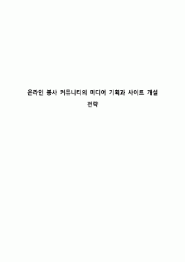 온라인 봉사 커뮤니티의 미디어 기획과 사이트 개설 전략-1페이지
