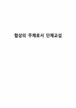 협상의 주체로서 단체교섭-1페이지