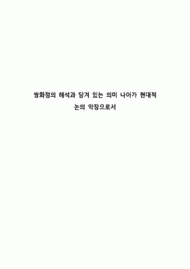 쌍화점의 해석과 담겨 있는 의미 나아가 현대적 논의 악장으로서-1페이지