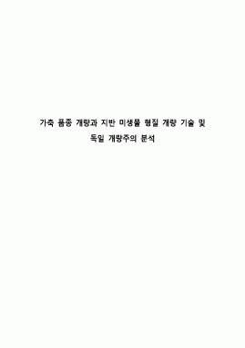 가축 품종 개량과 지반 미생물 형질 개량 기술 및 독일 개량주의 분석-1페이지