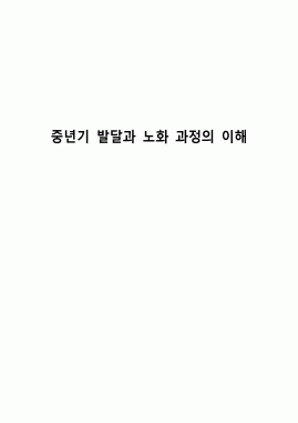 중년기 발달과 노화 과정의 이해-1페이지