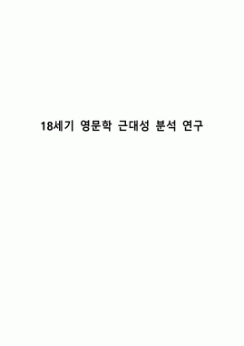 18세기 영문학 근대성 분석 연구-1페이지