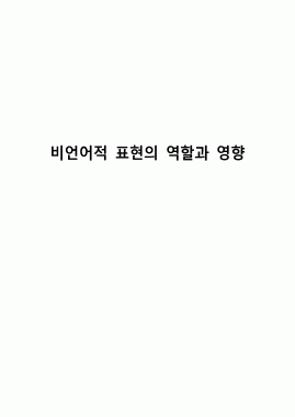 비언어적 표현의 역할과 영향-1페이지